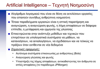 ΝΕΕΣ ΤΕΧΝΟΛΟΓΙΚΕΣ ΚΑΤΕΥΘΥΝΣΕΙΣ ΓΙΑ ΤΟ ΕΠΙΧΕΙΡΗΣΙΑΚΟ ΛΟΓΙΣΜΙΚΟ | PPT