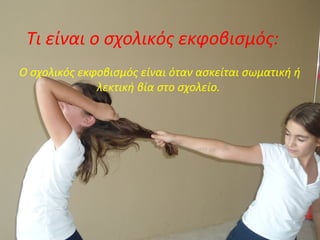 Παρουσίαση για το σχολικό εκφοβισμό | ODP