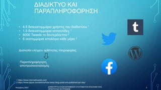 Δημιουργία Ολοκληρωμένου Συστήματος Επαλήθευσης Ορθότητας Ισχυρισμών | PPT