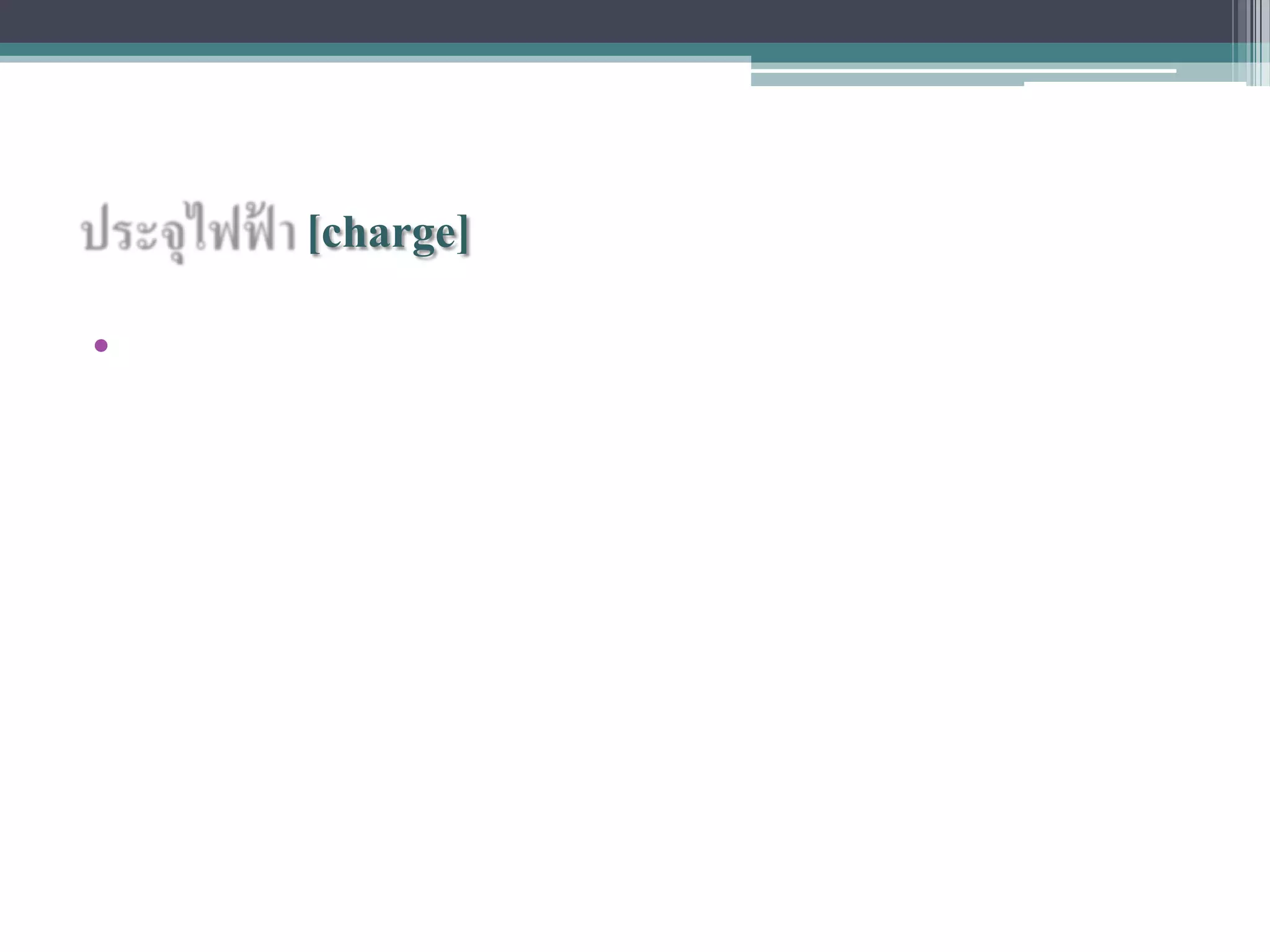 ประจุไฟฟ้า [Charge] | PPTX