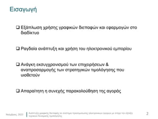 Ανάπτυξη γραφικής διεπαφής σε σύστημα προσομοίωσης ηλεκτρονικών αγορών ...