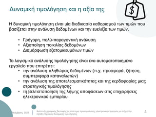 Ανάπτυξη γραφικής διεπαφής σε σύστημα προσομοίωσης ηλεκτρονικών αγορών ...