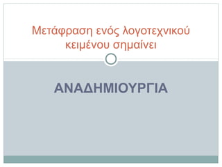 συγκριτικη αναλυση του ποιηματος του Charles baudelaire | PPT