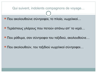 συγκριτικη αναλυση του ποιηματος του Charles baudelaire | PPT