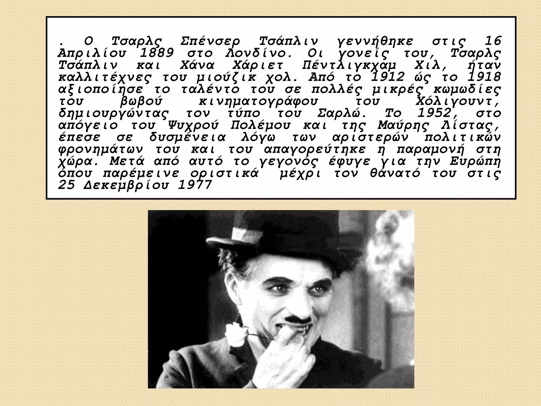 Tσαρλι Tσαπλιν(Charlie chaplin) | PPTX