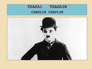 Tσαρλι Tσαπλιν(Charlie chaplin) | PPTX