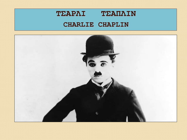 Tσαρλι Tσαπλιν(Charlie chaplin) | PPTX