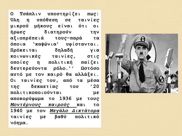 Tσαρλι Tσαπλιν(Charlie chaplin) | PPTX