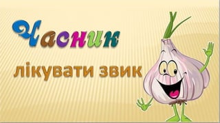 «Часник лікувати звик» ( до Дня любителів часнику)chasn.pptx