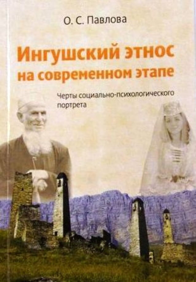 Pavlova O.S. Ingush people. Introduction. | PDF