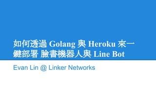 如何透過 Golang 與 Heroku 來一鍵部署 臉書機器人與 Line Bot | PDF | Programming Languages | Computing