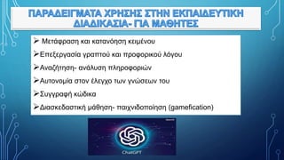 Γνωριμία με το chatGPT.pptx