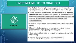 Γνωριμία με το chatGPT.pptx