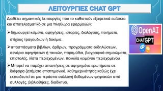 Γνωριμία με το chatGPT.pptx