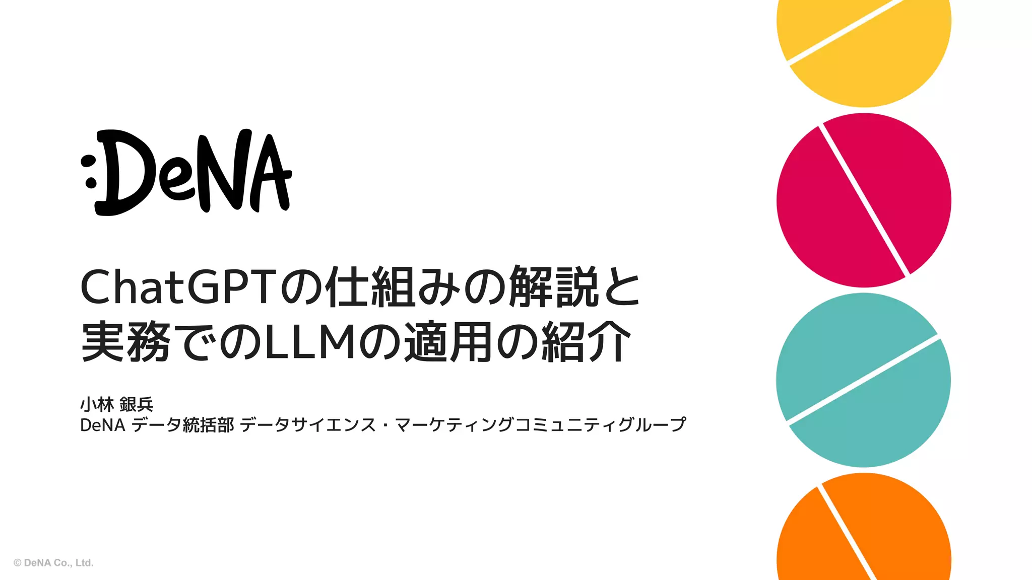 ChatGPTの仕組みの解説と実務でのLLMの適用の紹介_latest.pdf