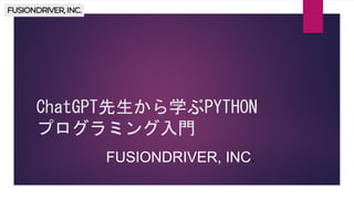 ChatGPT先生から学ぶPYTHONプログラミング入門 - FUSIONDRIVER, INC. | PDF