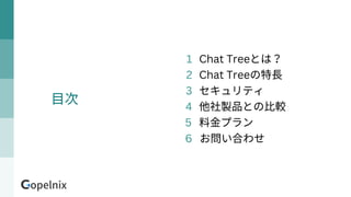 Chat Tree 製品案内 Chat Treeは次世代のAIチャットボットサービス.pdf
