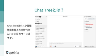 Chat Tree 製品案内 Chat Treeは次世代のAIチャットボットサービス.pdf
