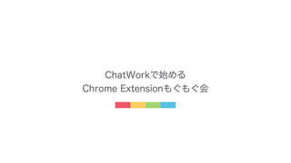 ChatWorkではじめるChrome Extensionもぐもぐ会 | PPT