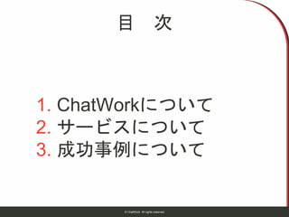 ChatWork presentation - 20160715 | PPT