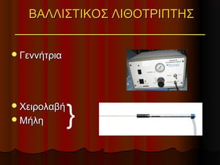 βαλλιστικός λιθοτρίπτης υπέρηχοι Χατζηδαρελλησ χαλάνδρι ουρολογοσ | PPT