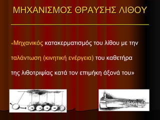 βαλλιστικός λιθοτρίπτης υπέρηχοι Χατζηδαρελλησ χαλάνδρι ουρολογοσ | PPT