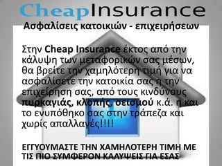 παρουσιαση Cheap insurance | PPT