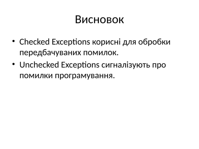Checked_vs_Unchecked_2Презентация на тему исключений.pptx
