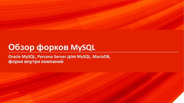 MySQL - checklist для новичка в Highload | PPT