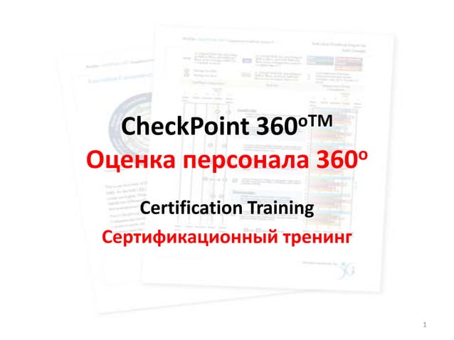 Checkpoint 360 - Тренинг для пользователя-2013 | PPTX