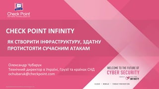 Check Point Infinity | PPTX