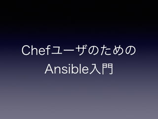 ChefユーザのためのAnsible入門 | PDF | Internet | Computing