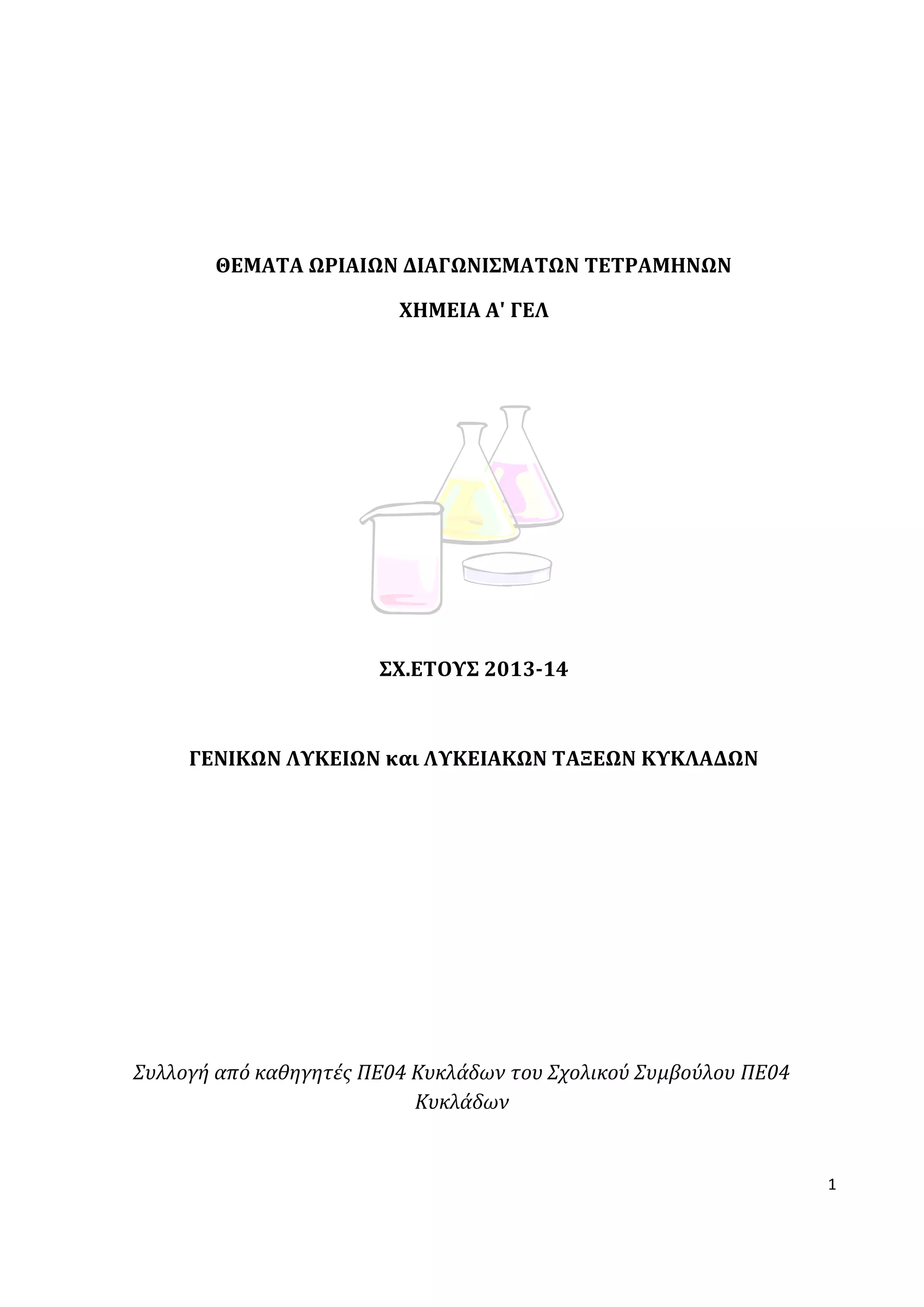 Chem diagonismata a-tetraminou-a_gel_kykladon_2013-14 | PDF