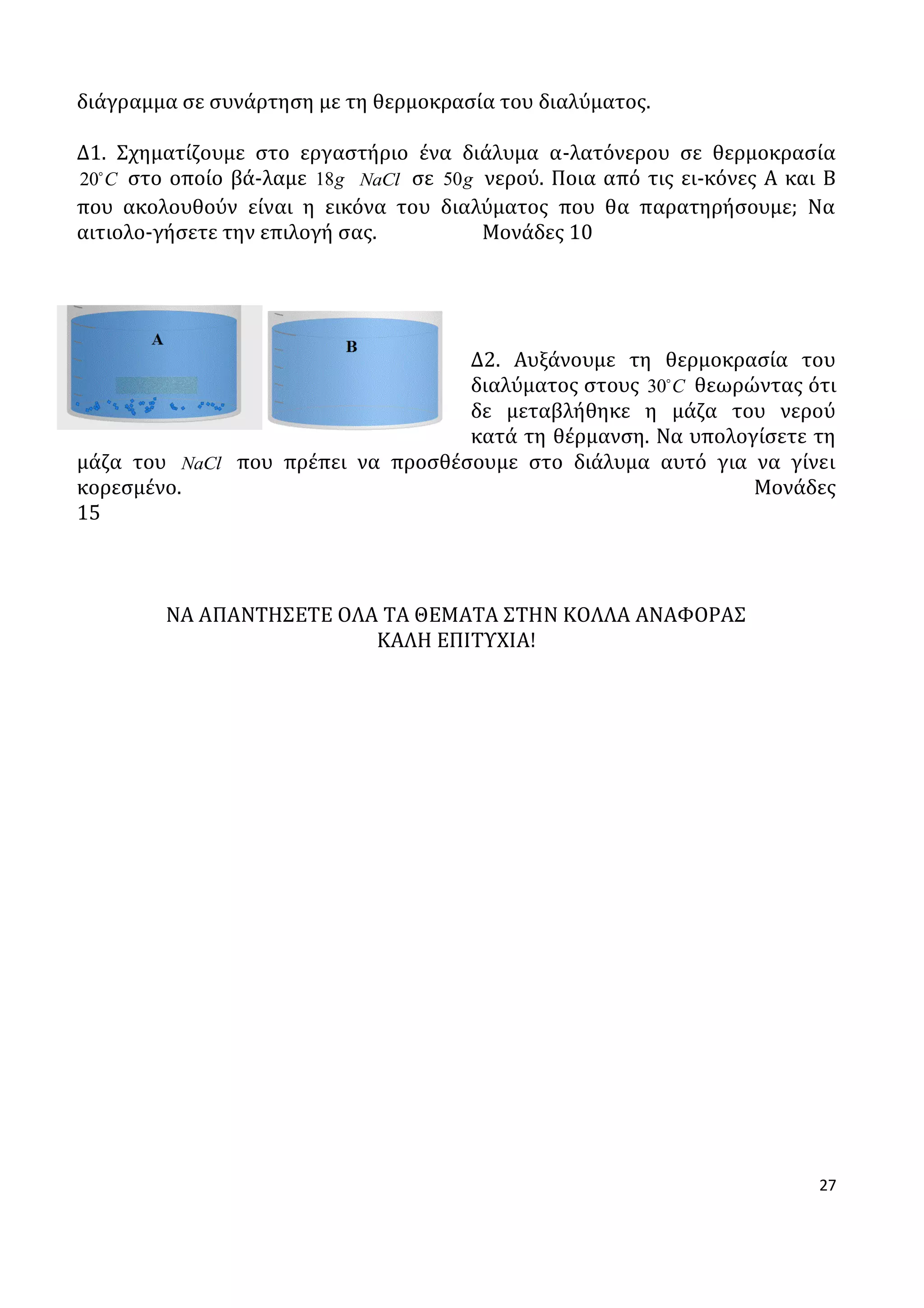Chem diagonismata a-tetraminou-a_gel_kykladon_2013-14 | PDF
