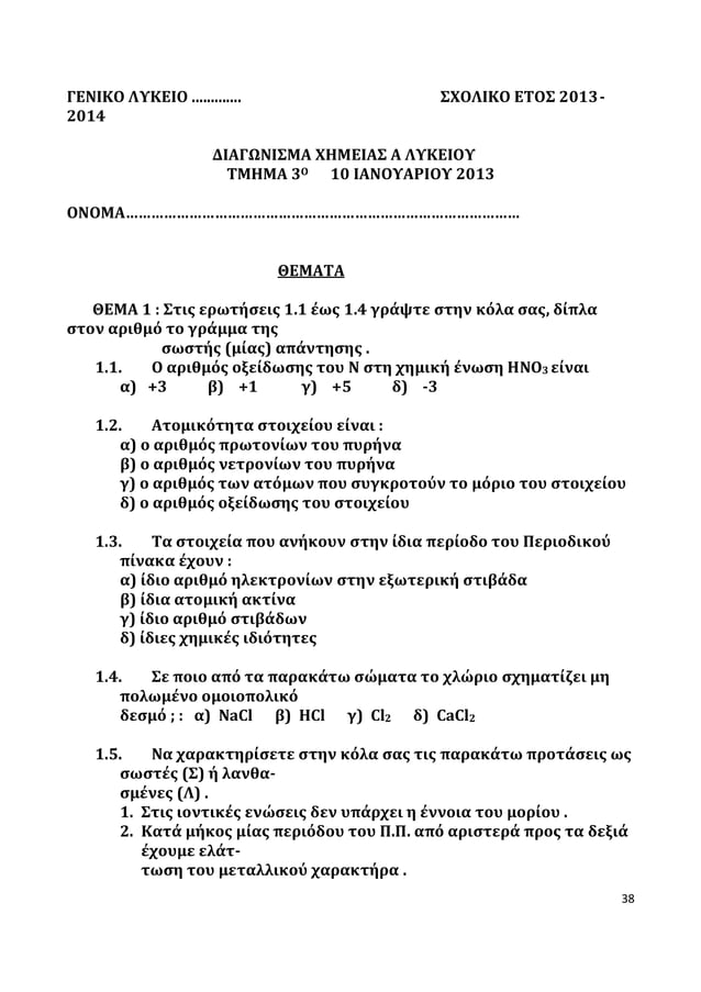 Chem diagonismata a-tetraminou-a_gel_kykladon_2013-14 | PDF