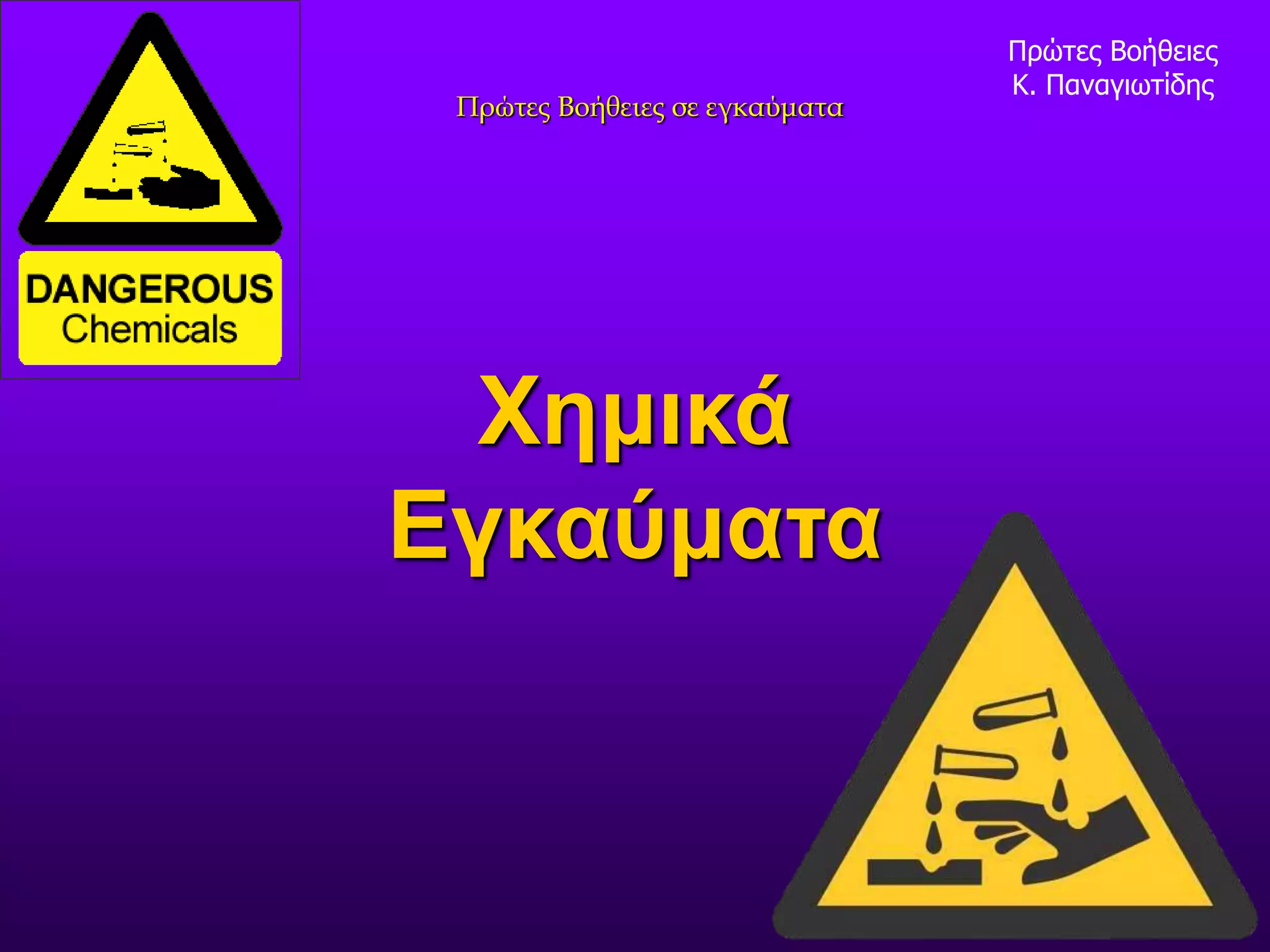ΕΓΚΑΥΜΑΤΑ: ΧΗΜΙΚΟ ΕΓΚΑΥΜΑ | PPT