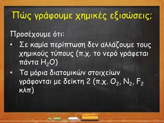 Χημικές εξισώσεις | PPTX