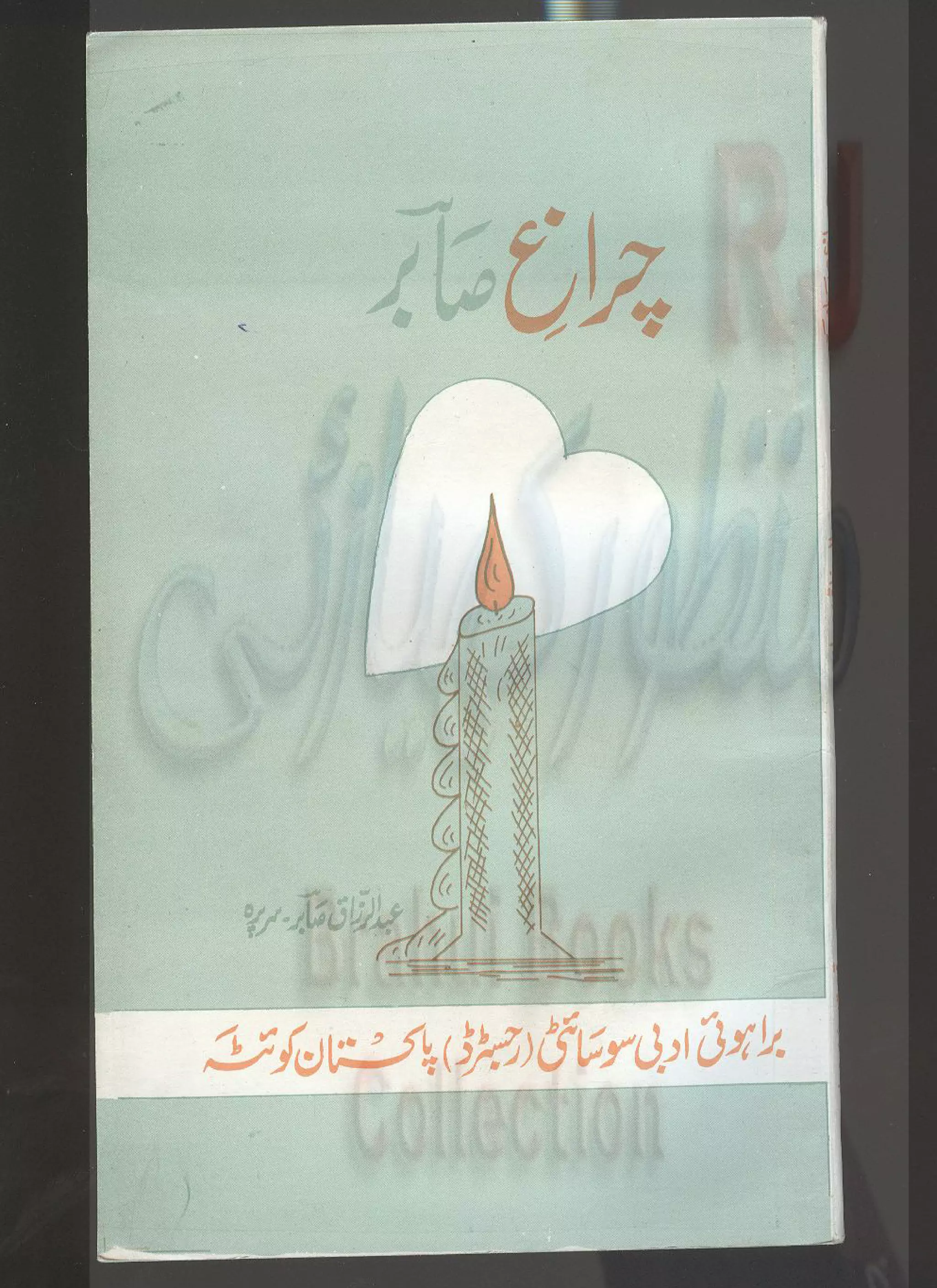 Cherigh e sabir brahui book written by abdul razzaque sabir | PDF