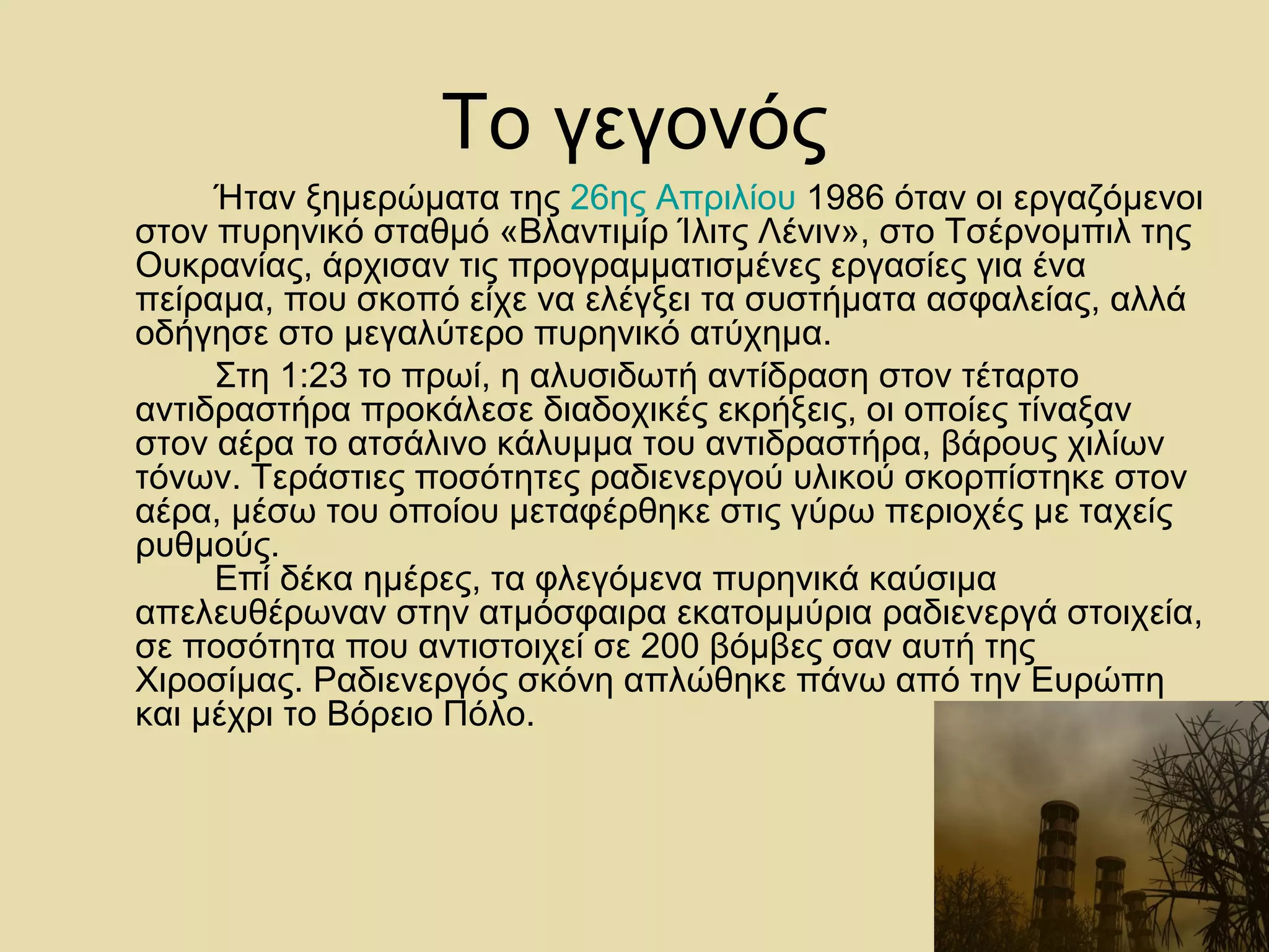 το πυρηνικό ατύχημα στο Chernobyl | PPT