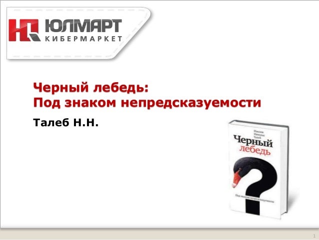 Черный Лебедь Книга - volumeexcellent