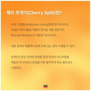 "체리 쪼개기 테크닉 6단계" (Attribution Listing : Cherry Split) | PDF