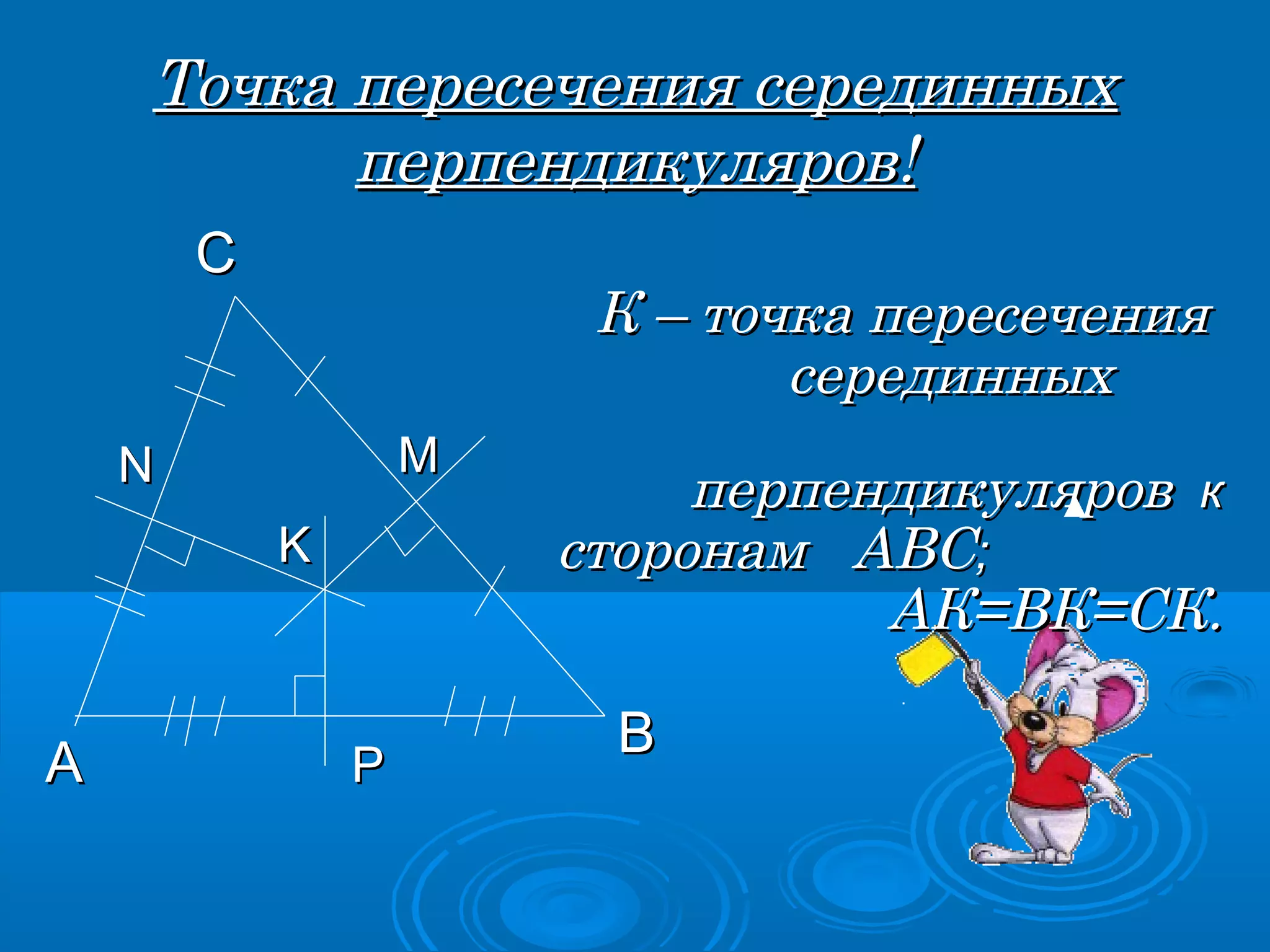 Chetyre zamechatelnye tochki_treugolnika | PPT