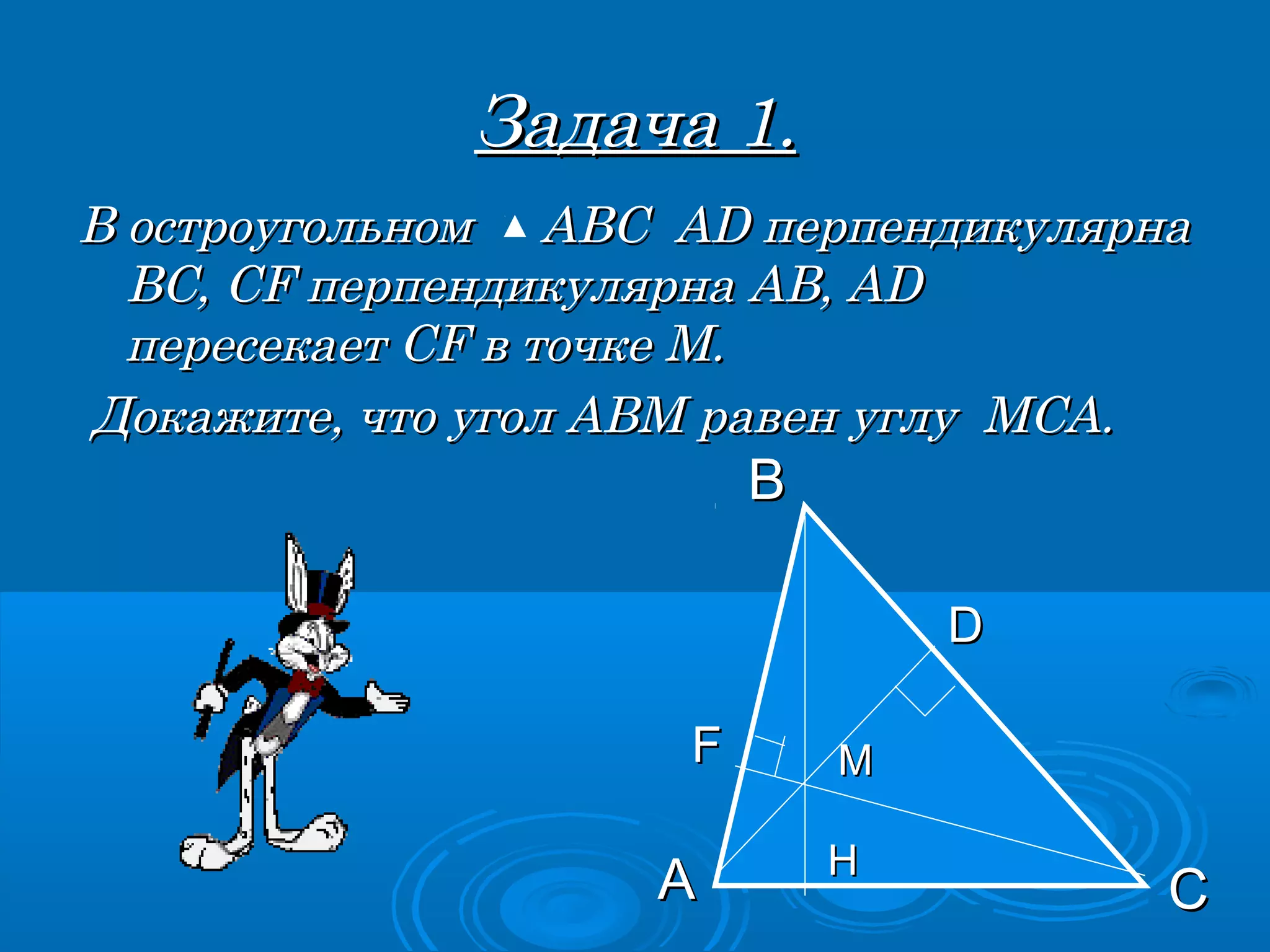 Chetyre zamechatelnye tochki_treugolnika | PPT