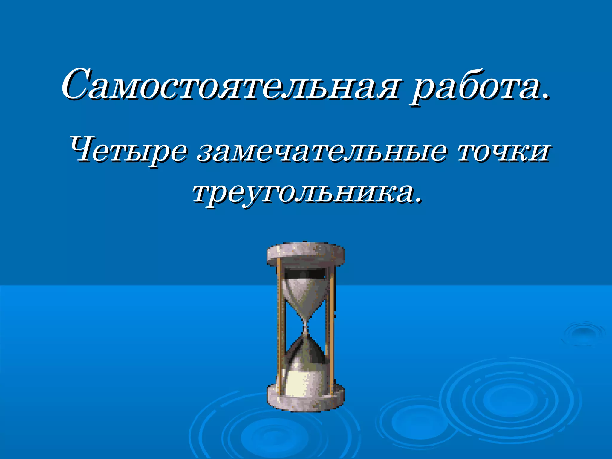 Chetyre zamechatelnye tochki_treugolnika | PPT