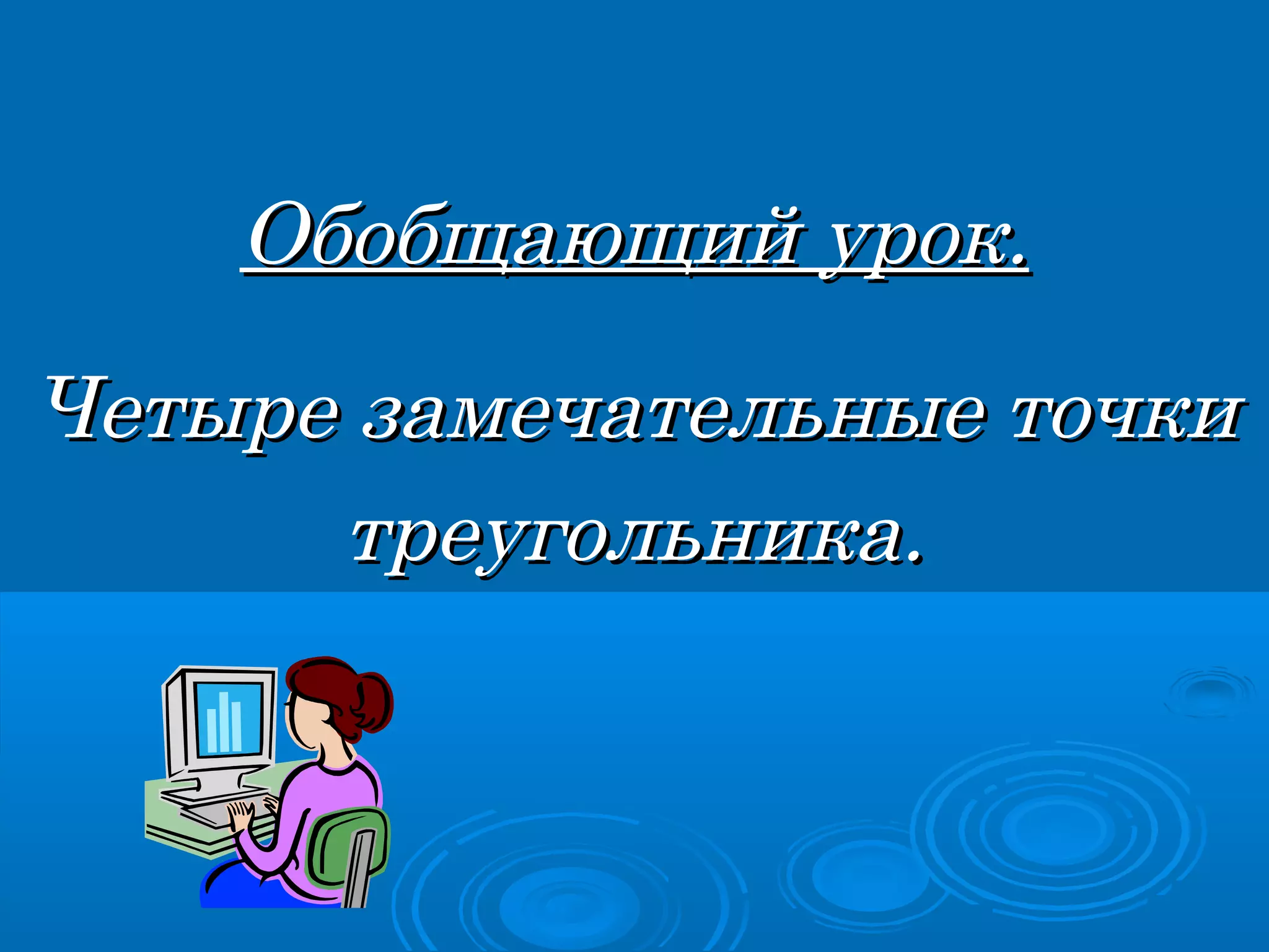 Chetyre zamechatelnye tochki_treugolnika | PPT