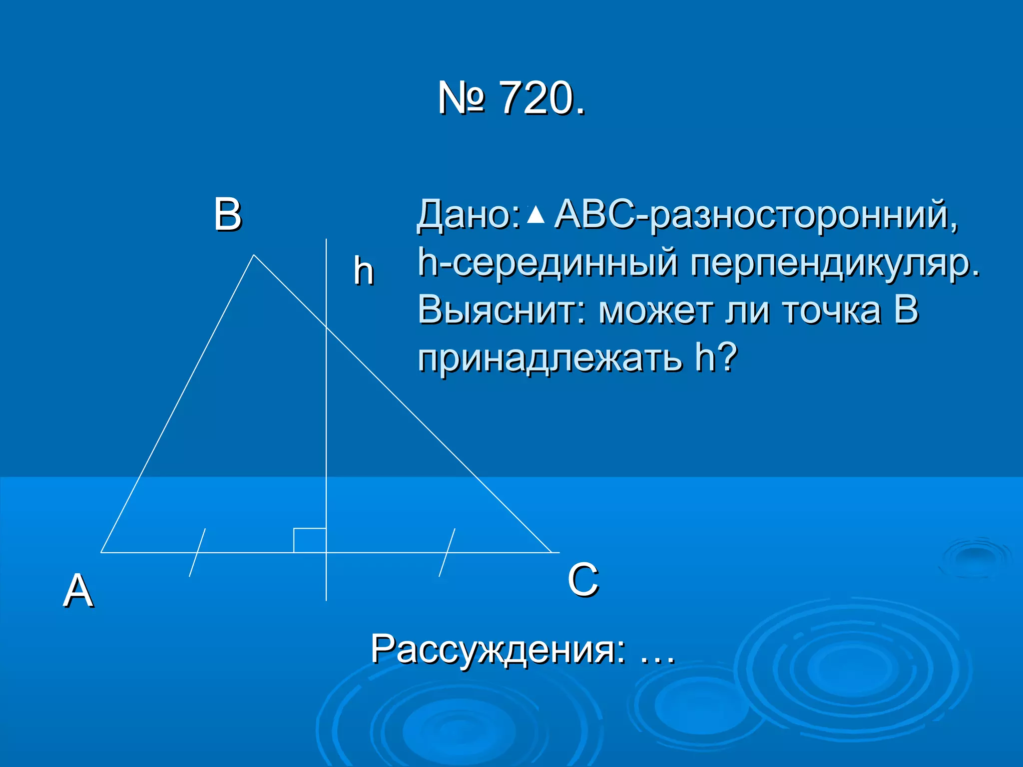Chetyre zamechatelnye tochki_treugolnika | PPT