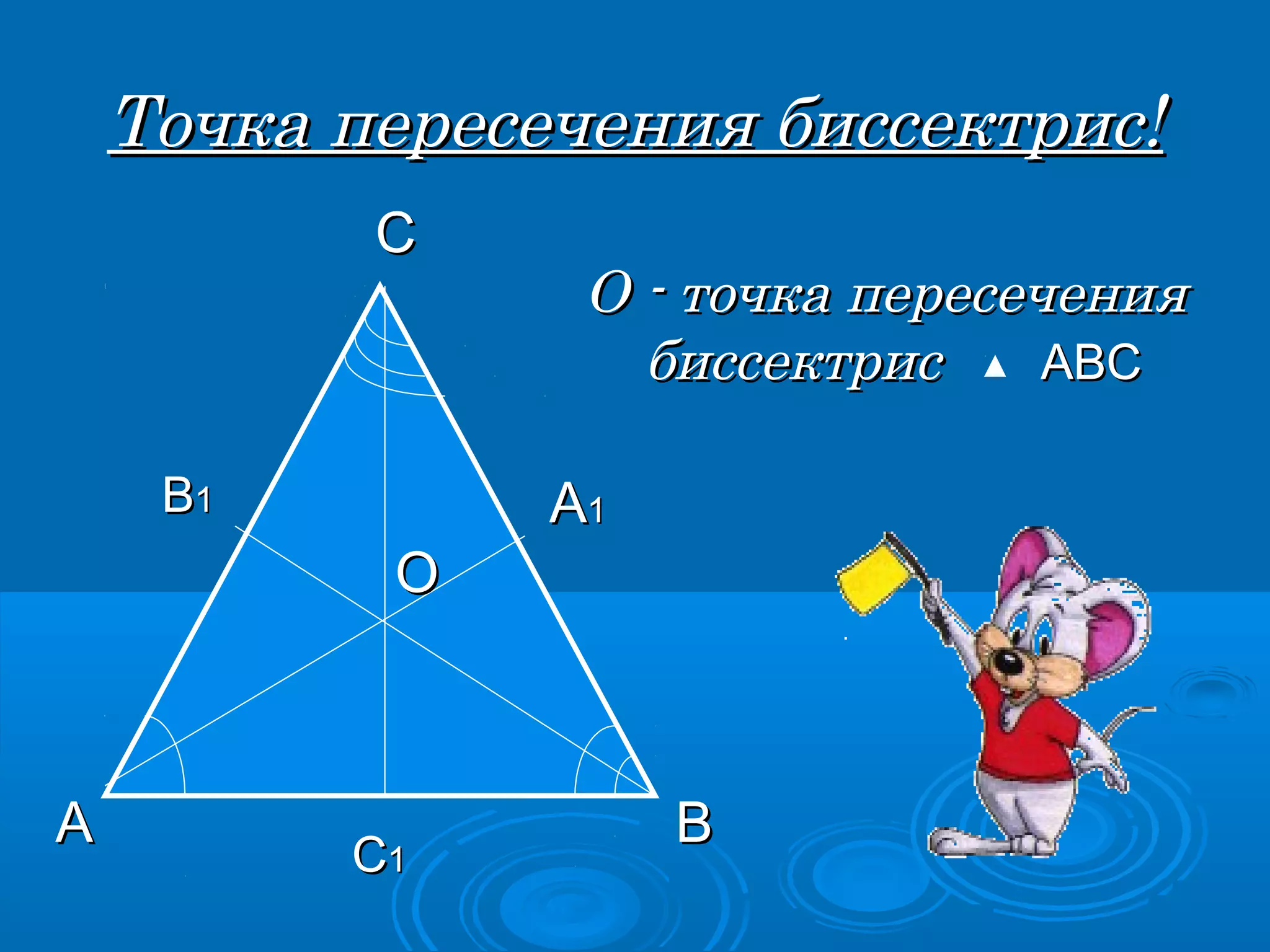 Chetyre zamechatelnye tochki_treugolnika | PPT