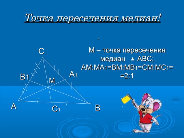 Chetyre zamechatelnye tochki_treugolnika | PPT