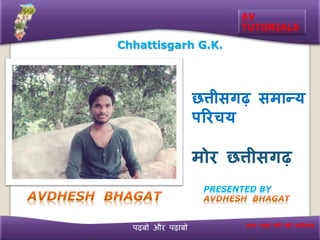 Chhattisgarh gk 1 छत्तीसगढ़ समान्य परिचय | PPT