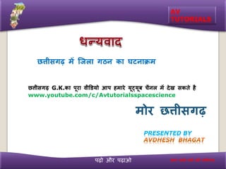 Chhattisgarh gk 4 छत्तीसगढ़ में जिला गठन का घटनाक्रम | PPT